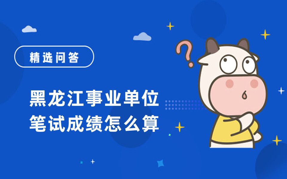 黑龙江事业单位笔试成绩怎么算