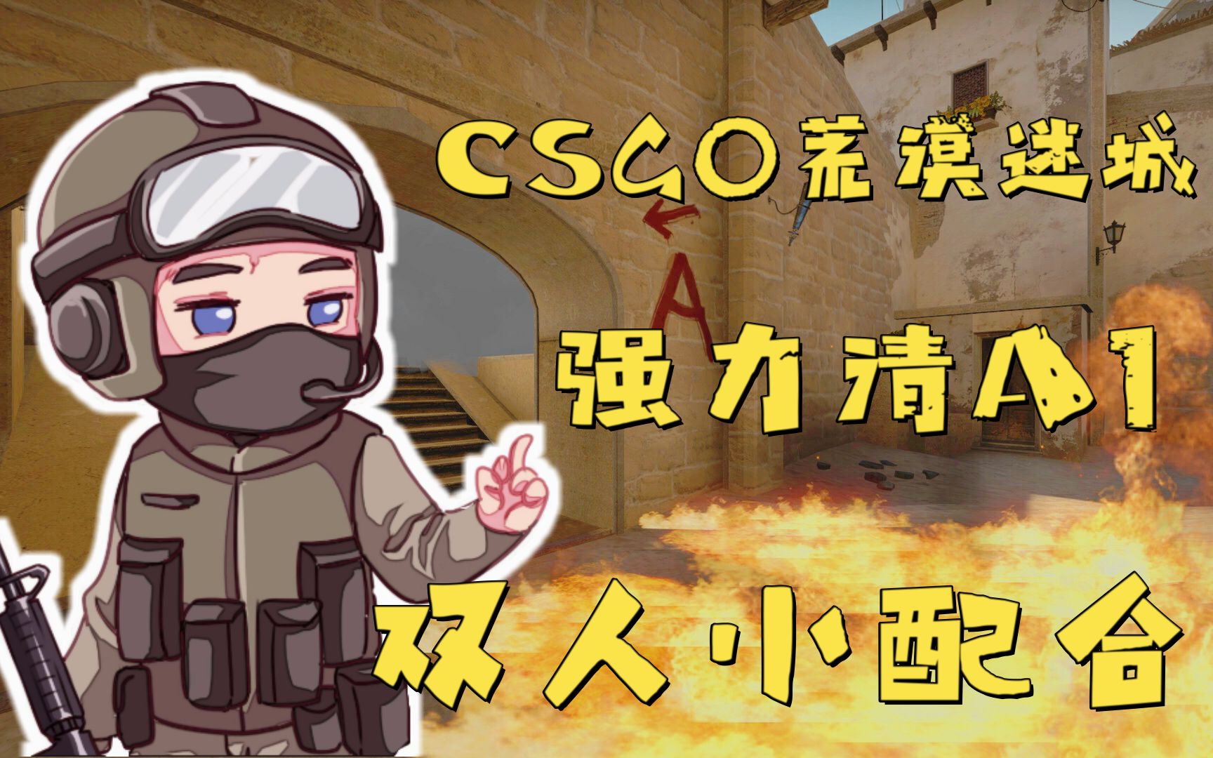 CSGO 荒漠迷城 强力清A1 双人小配合