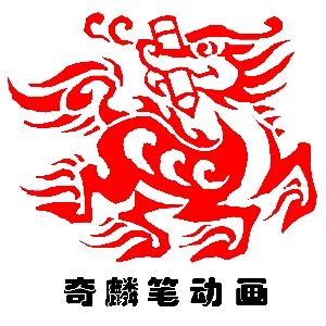 奇麟笔动画 