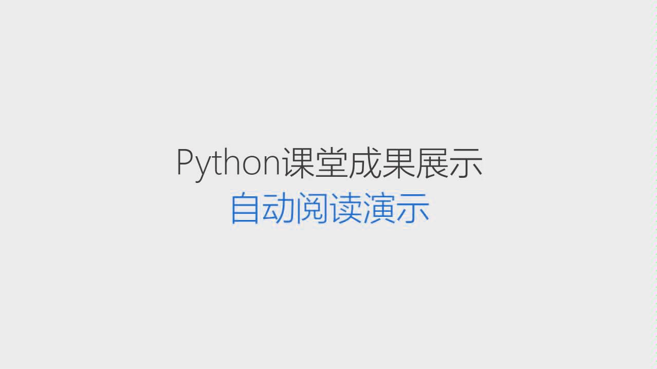 python演示,自动阅读
