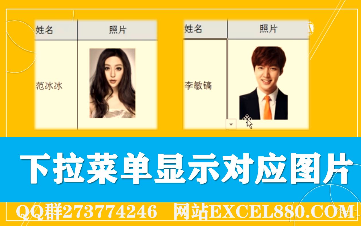 EXCEL下拉菜单显示对应图片-用于照片查找和显示