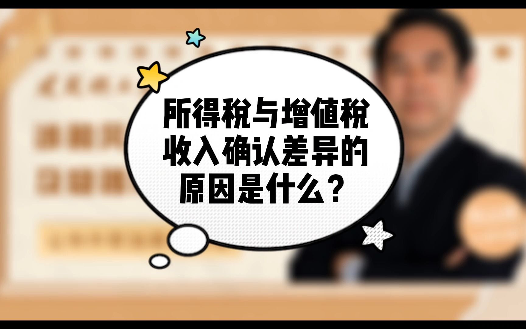 建筑业所得税与增值税收入确认差异的原因是什么?