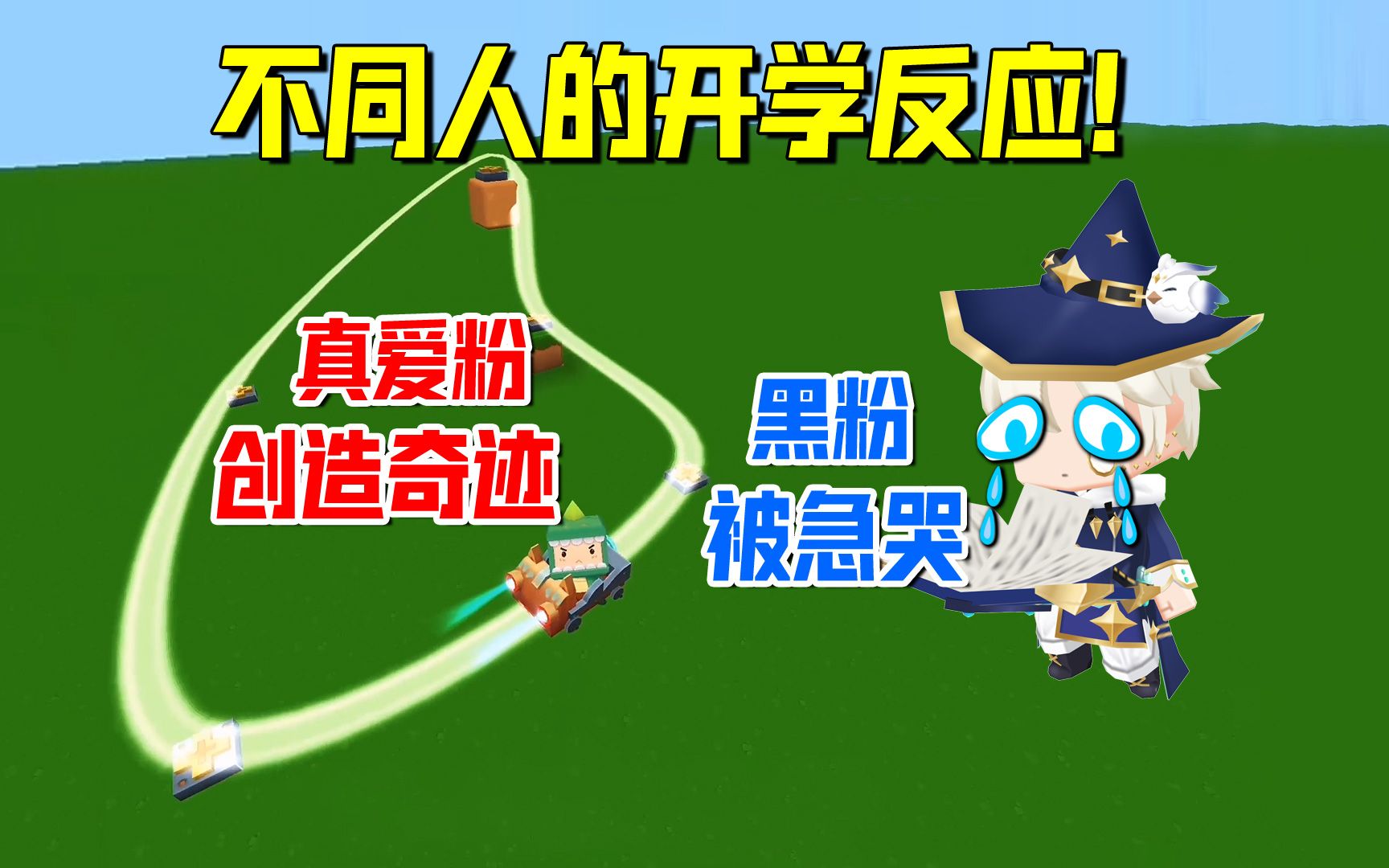 迷你世界:不同人的开学反应!真爱粉创造奇迹,黑粉被急哭_迷你世界