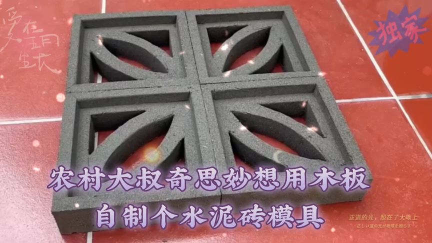 农村大叔奇思妙想用木板自制个水泥砖模具太漂亮了