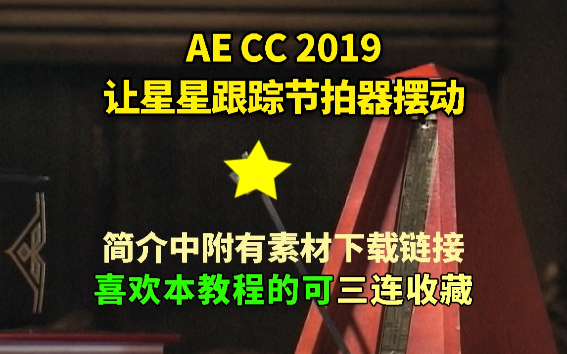 【AE教程】5分钟学懂简单的AE运动跟踪