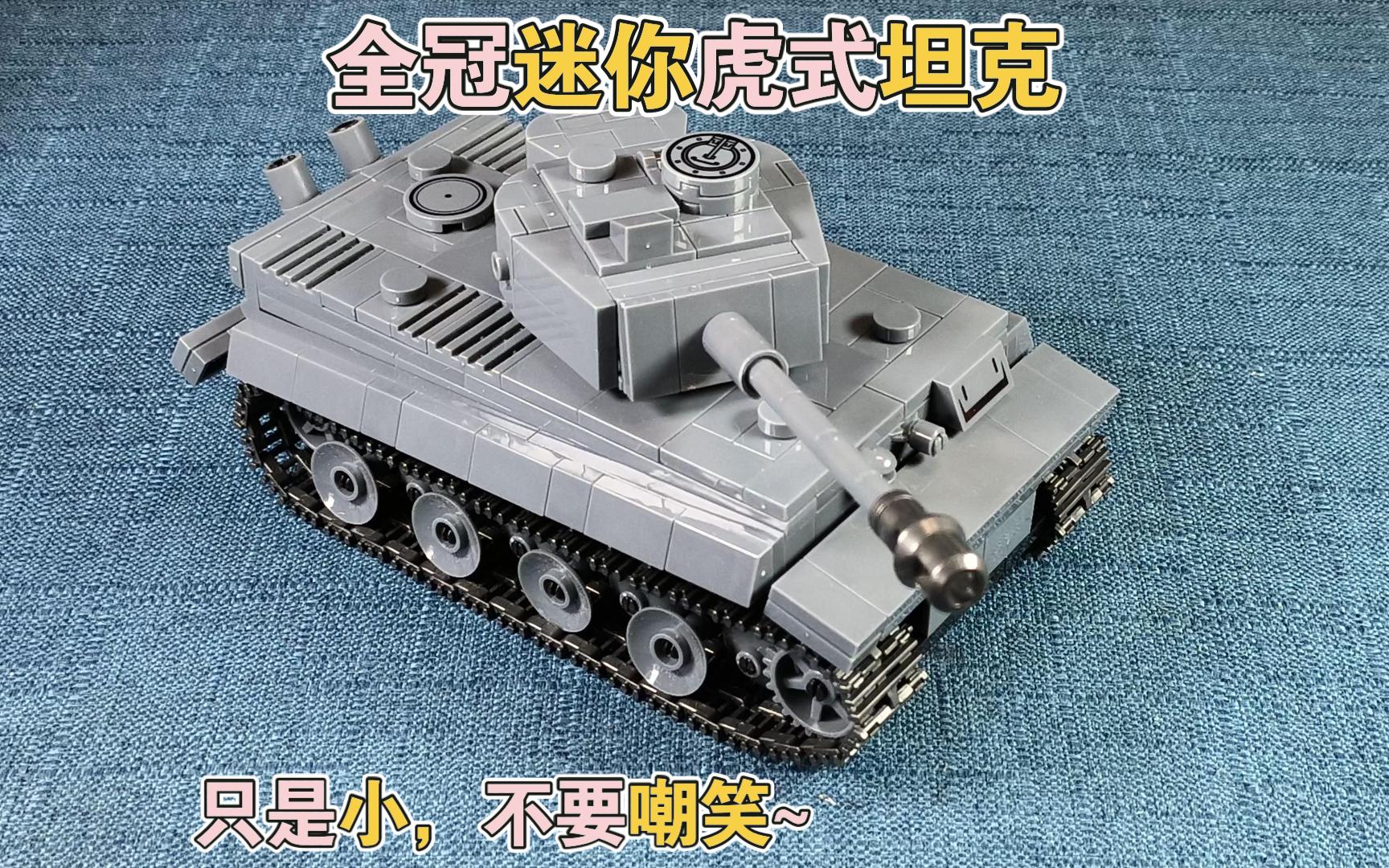 老牌德意志纯正深灰色哈基虎——乐高类军事全冠迷你虎式坦克积木...
