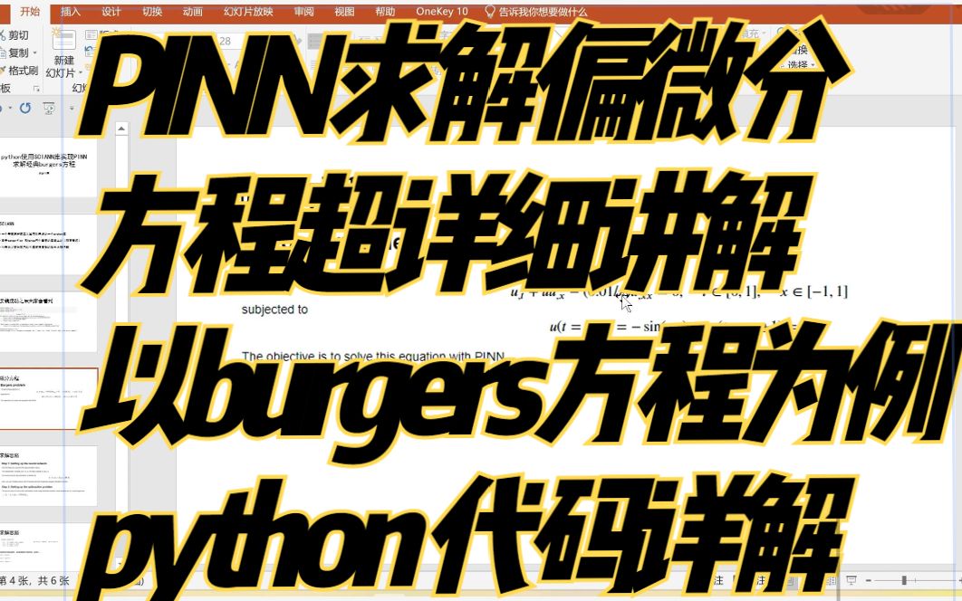 八分钟掌握PINN方法求解偏微分方程超详细讲解(python代码详解)