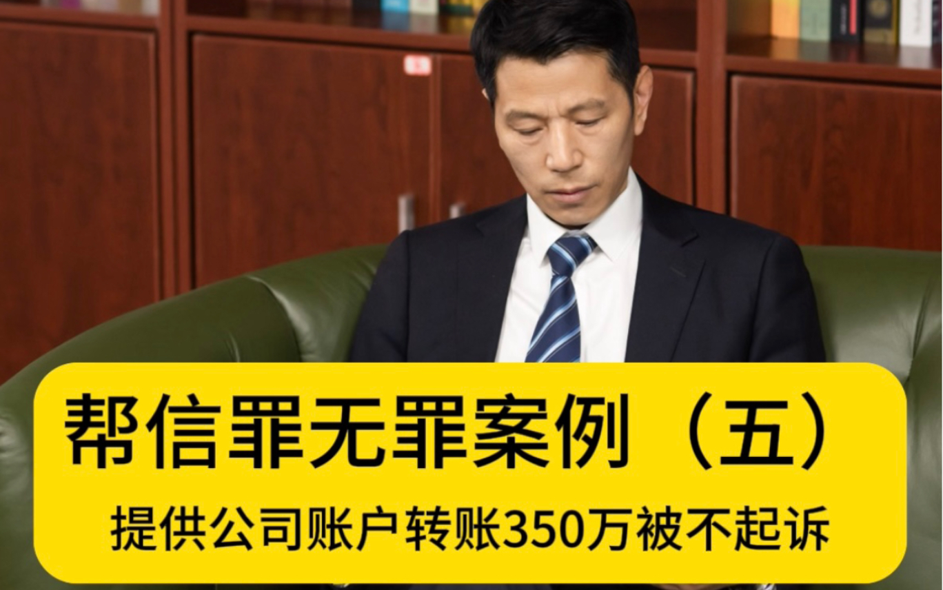 帮信罪无罪案例(五)提供公司账户转账支付350万元被不起诉