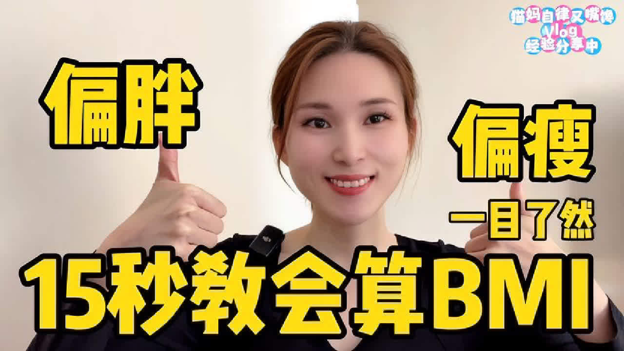 你的BMI是多少呢?身高的平方米测体重指数方法来了!15秒就学会
