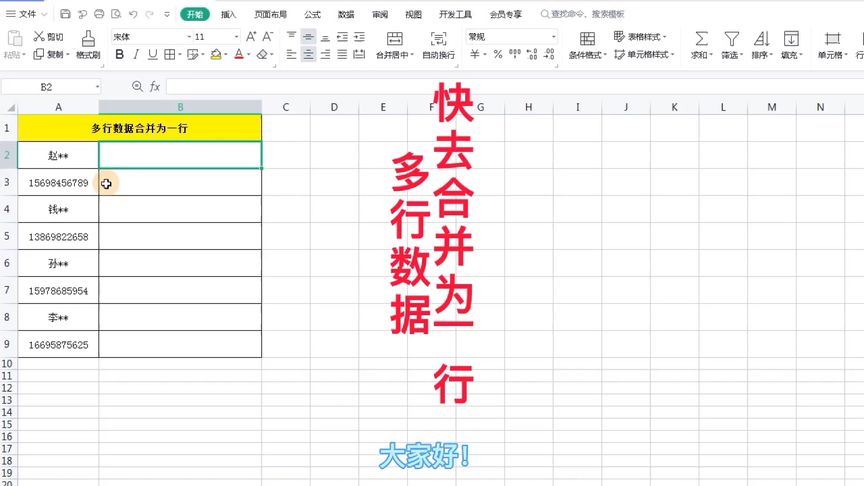 WPS表格中多行数据如何快速合并为一行。