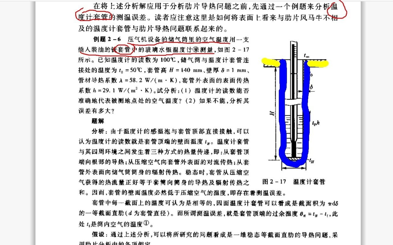 上理传热学套管温度计经典例题
