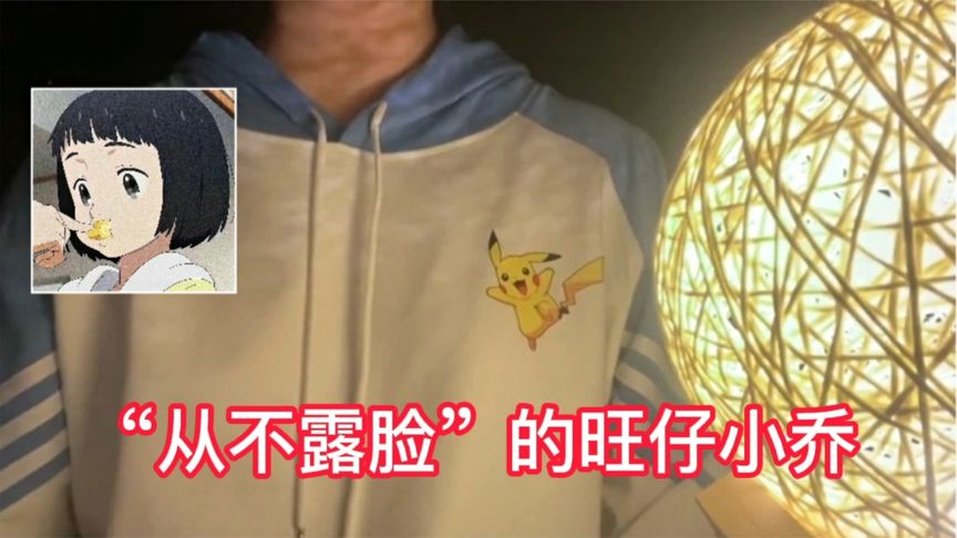 16岁的高中生 仅用歌声吸粉千万 从不露脸的旺仔小乔