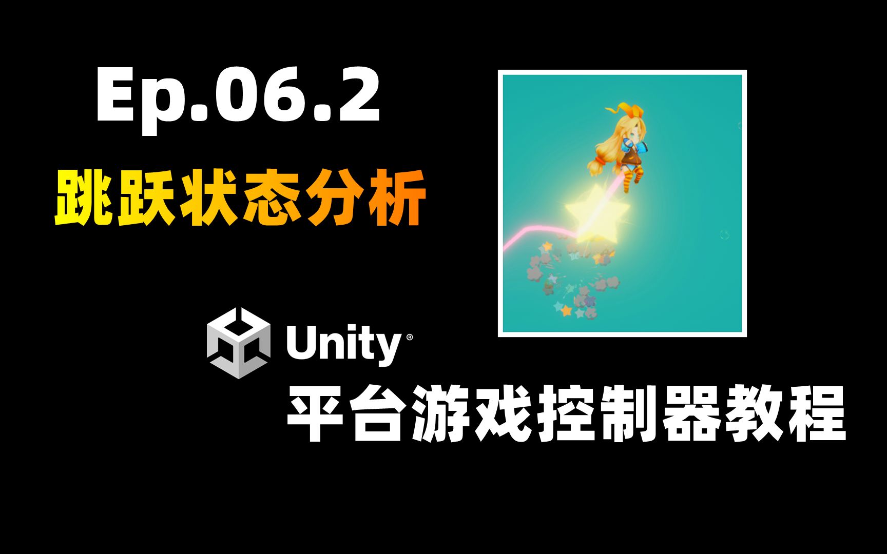 [Unity] 平台游戏控制器 教程 Ep.06.2 跳跃状态分析