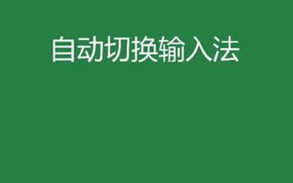 Excel中自动切换输入法哦。学习函数