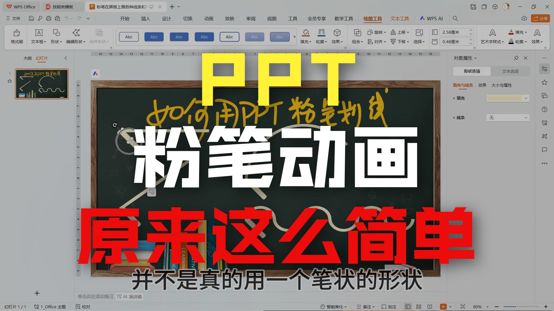 如何在PPT中用粉笔划各种线条或形状