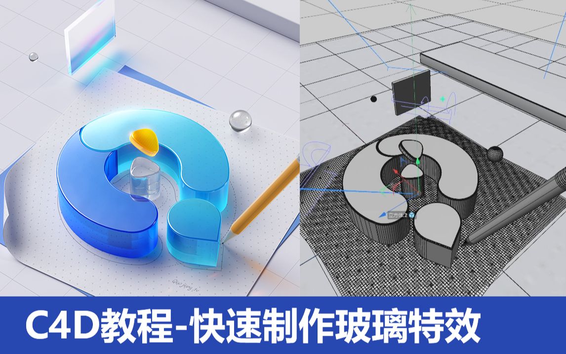 C4D教程-快速制作玻璃材质