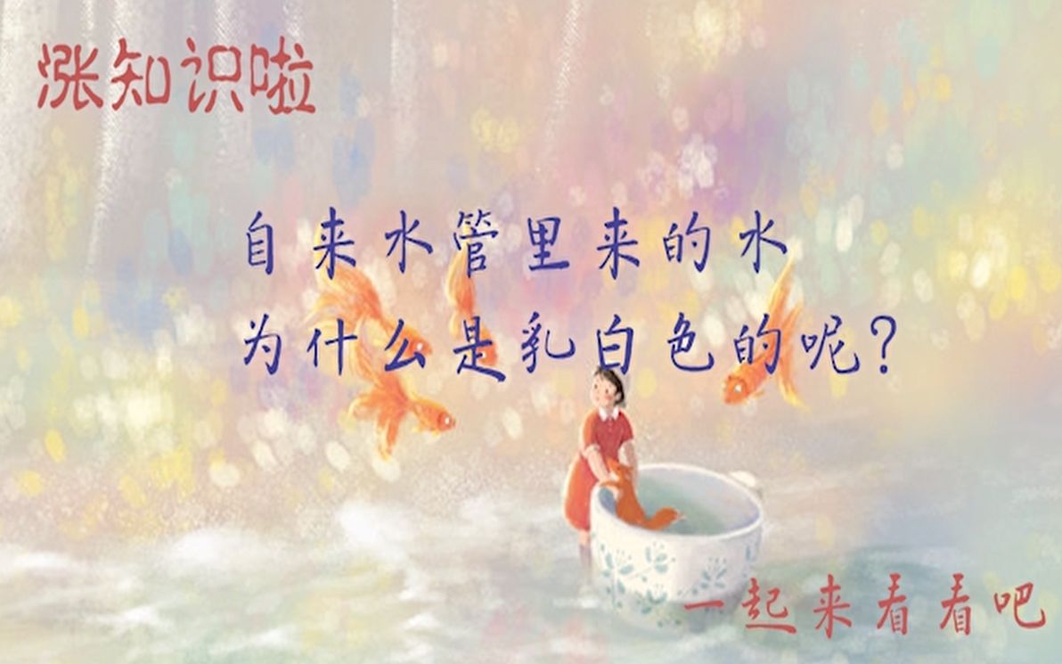 【涨知识啦】自来水管流出来的水是乳白色的,什么原因呢?