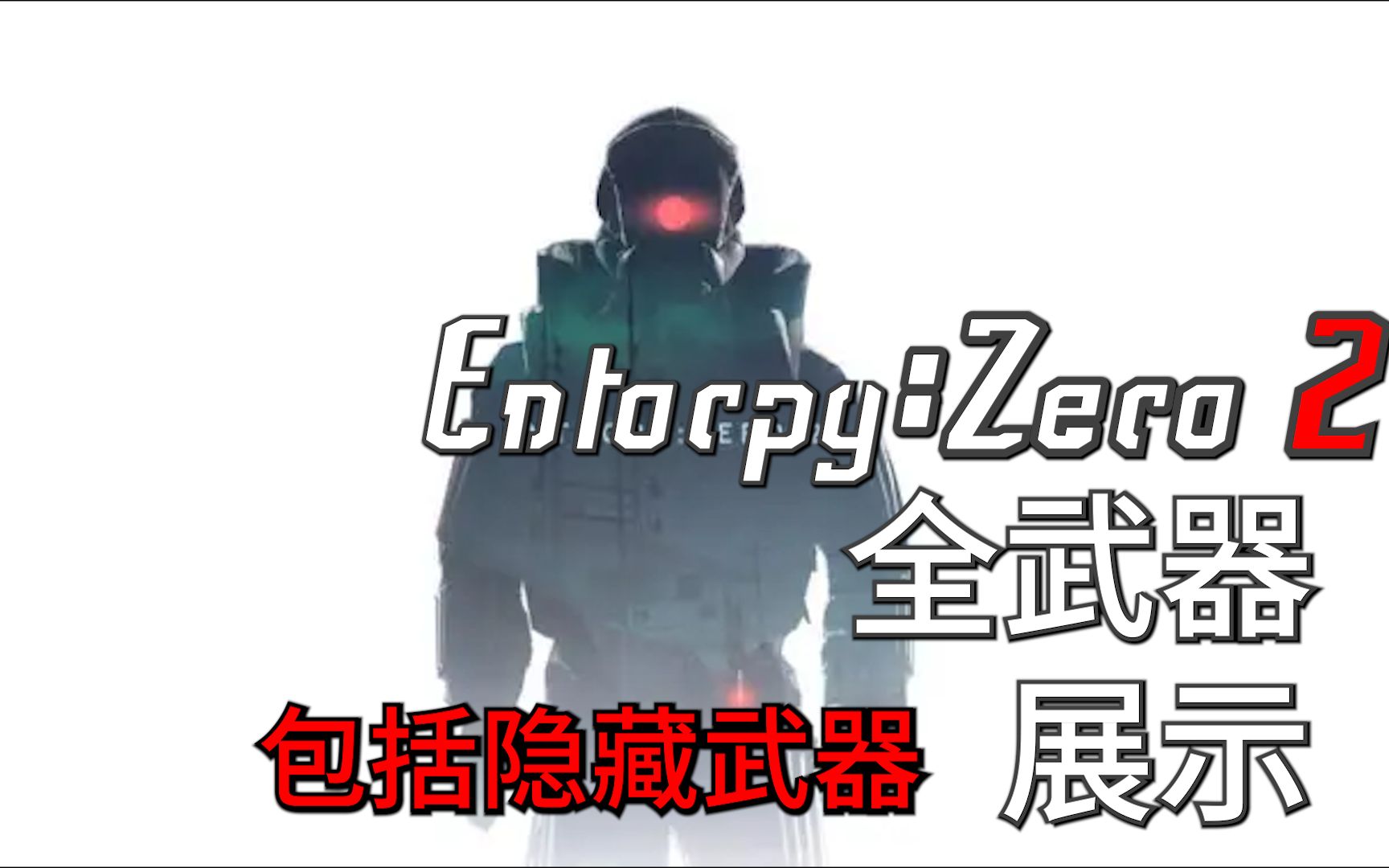 [Entropy:Zero 2]游戏内全武器展示(含隐藏武器)