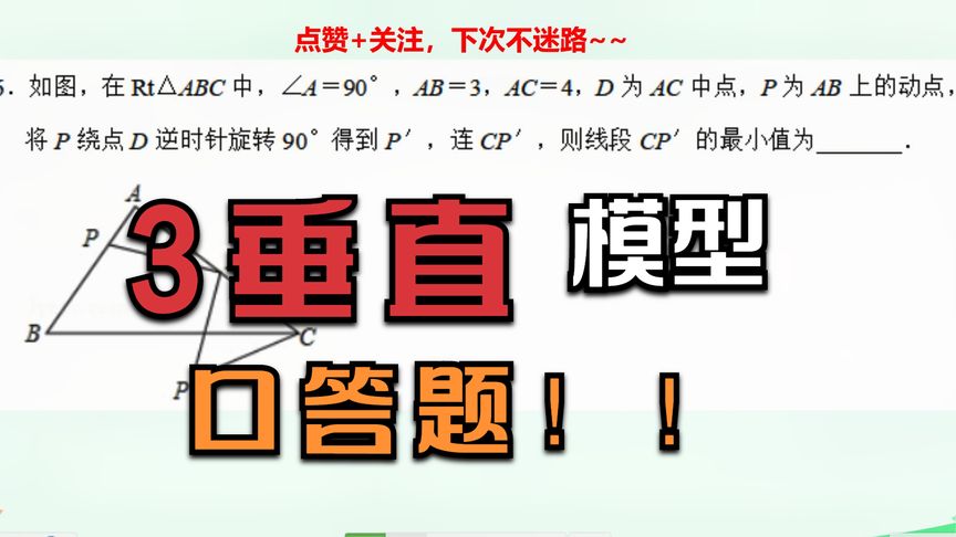 利用“K”字模型,求CP‘最小值,方法很巧秒