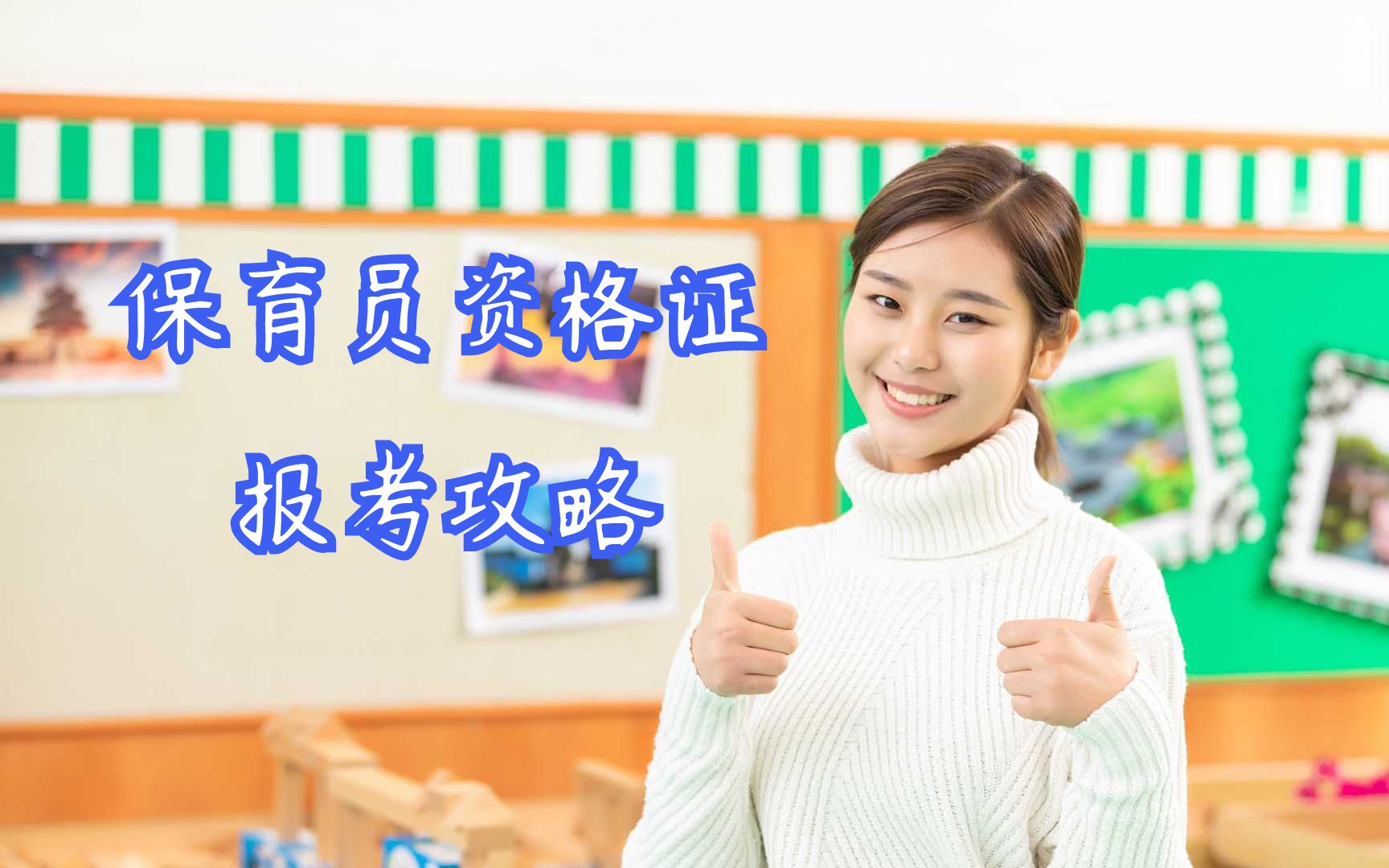 保育员资格证报考攻略