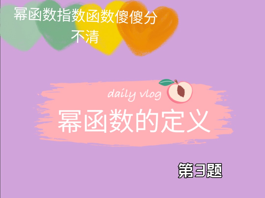 幂函数指数函数还在傻傻分不清吗