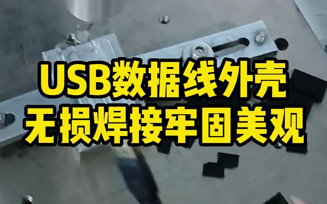 USB数据线外壳用珠海灵科超声波焊接无需任何助焊剂焊接牢固美观