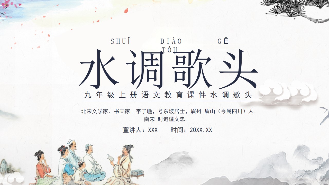 九年级上册语文水调歌头PPT模板,PPT文件:hhppt(加个点)com