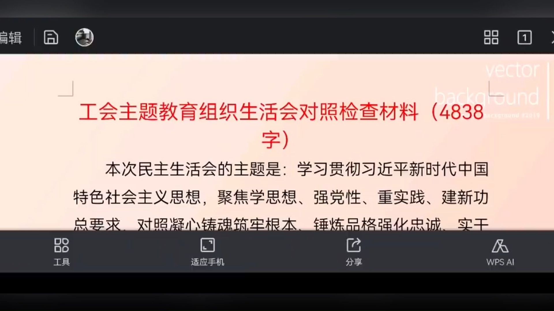 【熬夜整理】工会主题教育组织生活会对照检查材料(4838字)写作模板...