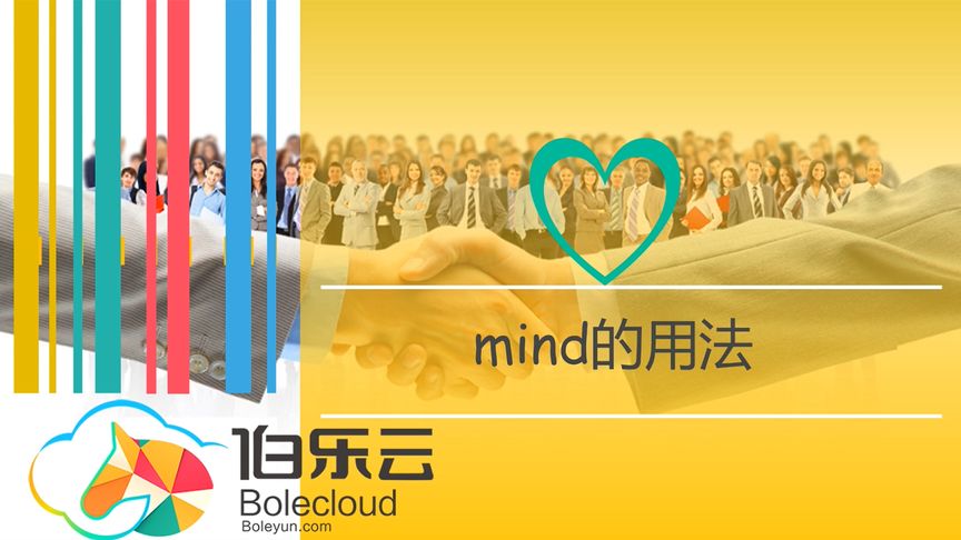 自学宝八年级英语知识点42:mind的用法