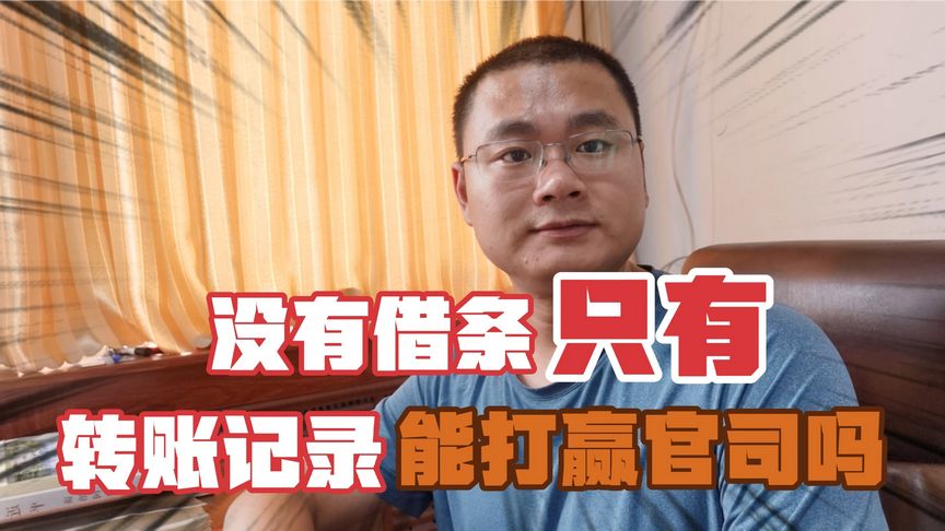 没有借条只有转账记录,能打赢官司吗!