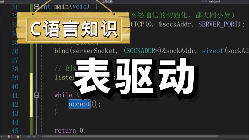 【表驱动】C语言数组的高级用法