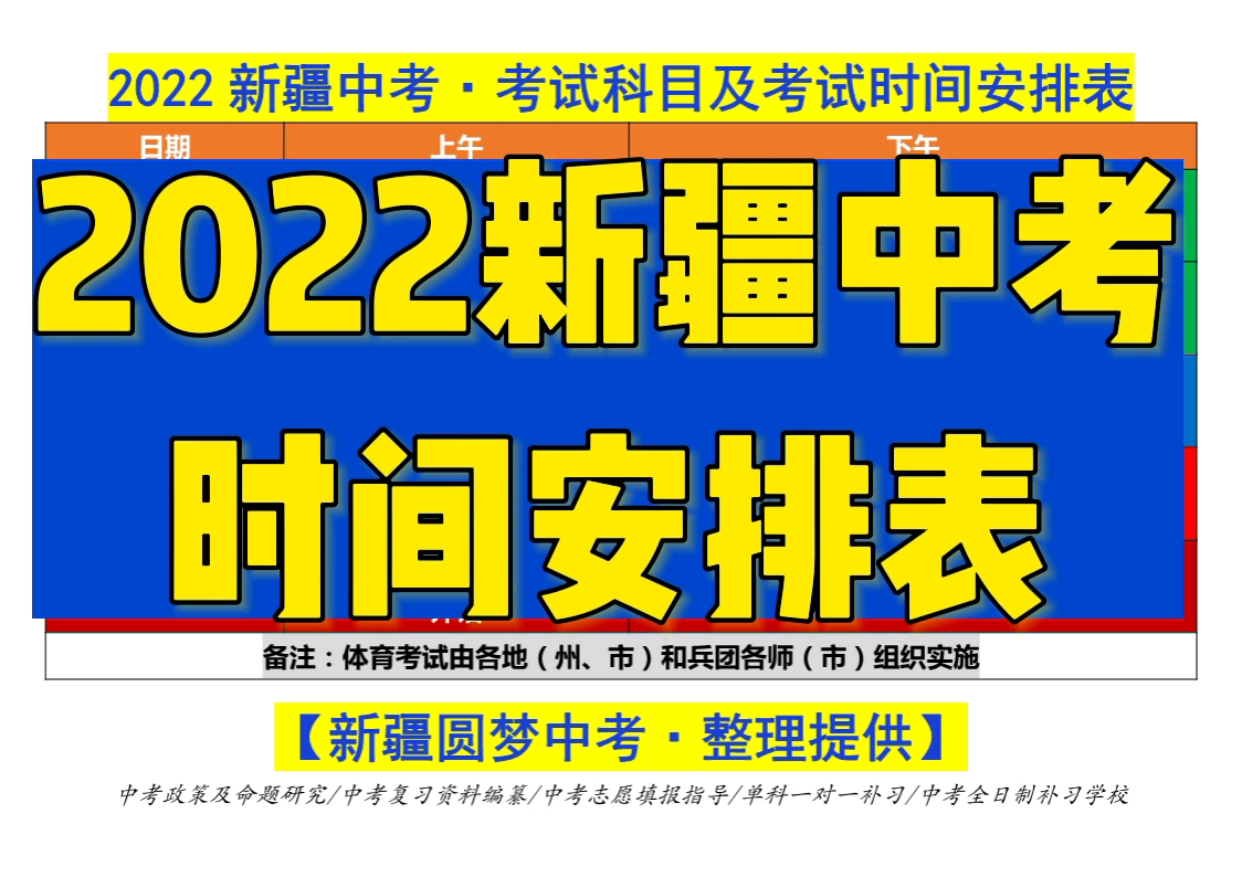 收藏!2022新疆中考时间安排表