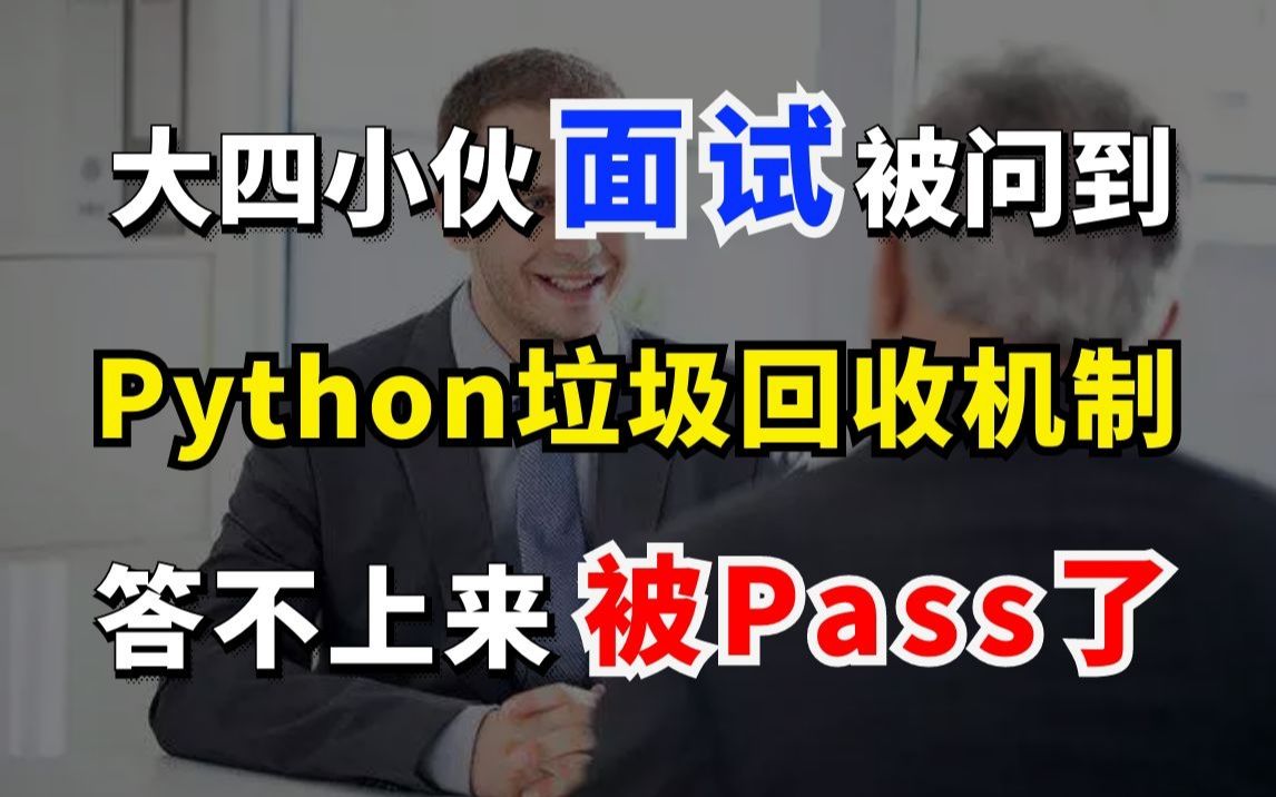 大四小伙面试时被问到Python的垃圾回收机制,回答不上来直接被pass了.