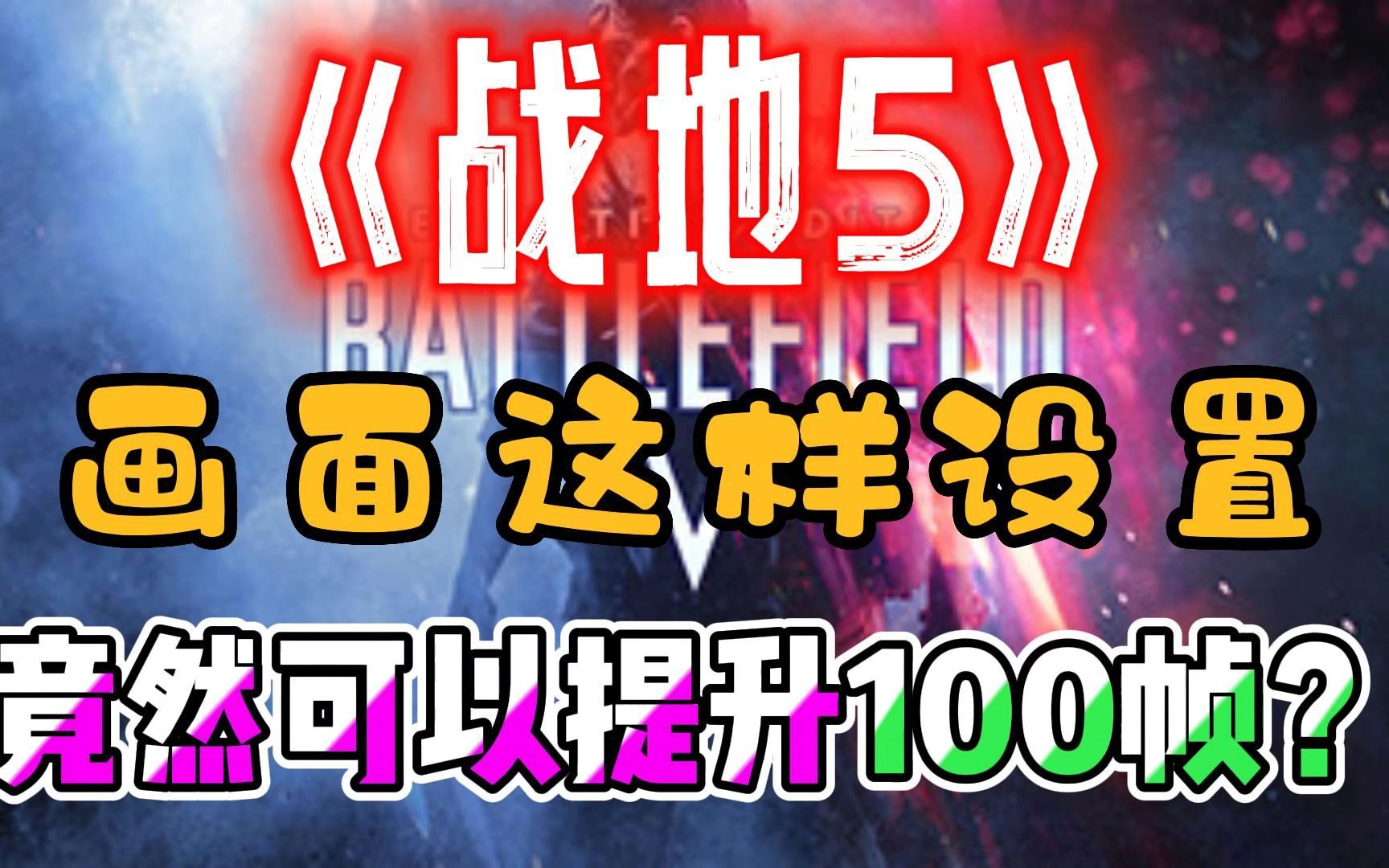 【战地5】你不知道的画面设置,竟然可以提升这么多?所有配置通用!