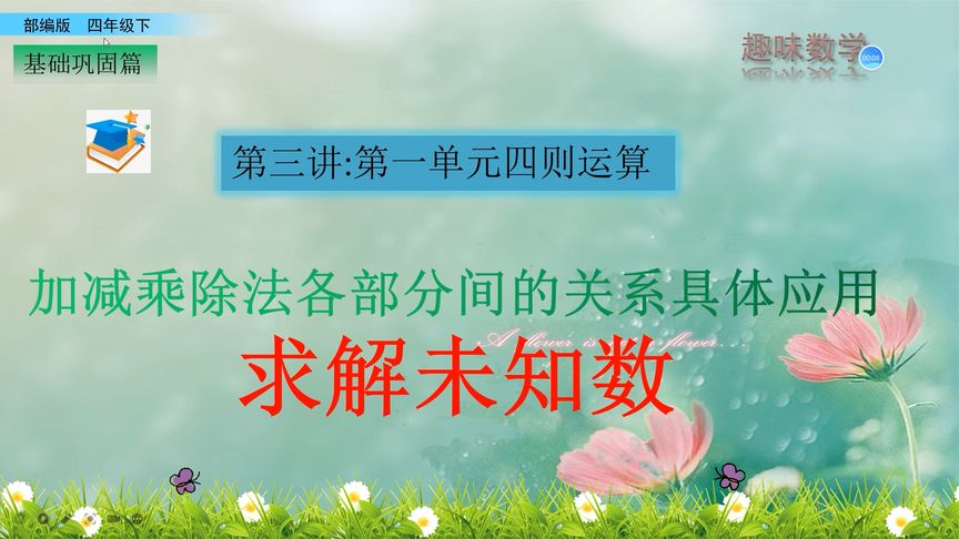 人教四下第三讲第一单元四则运算用加减乘除法的关系求解未知数