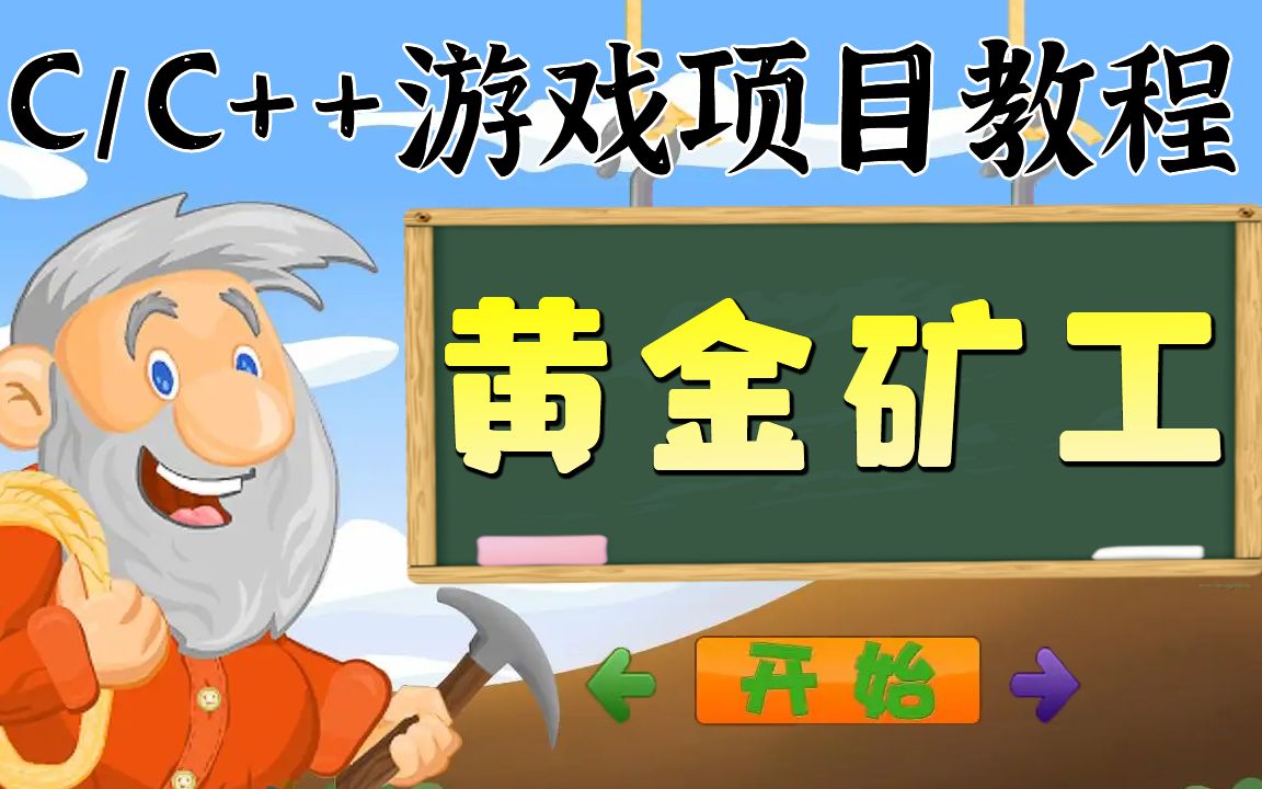 C/C++游戏项目教程:快速开发黄金矿工。EasyX图形编程进阶之路,...