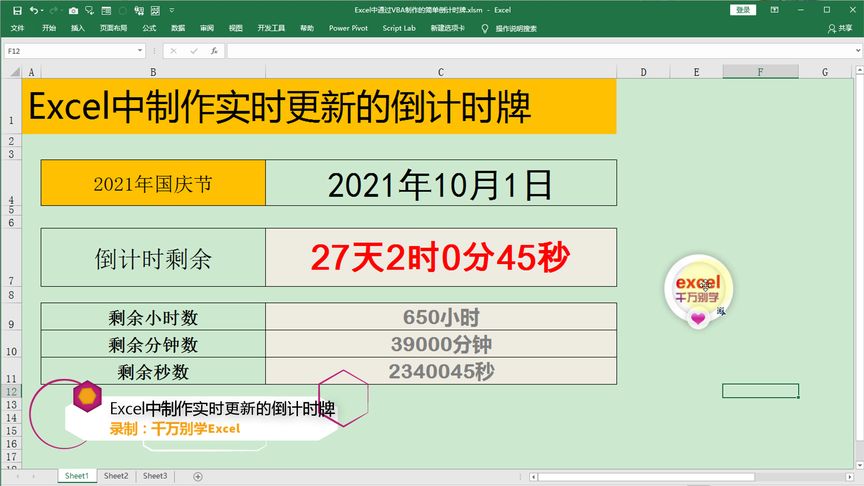 Excel中制作可以每秒实时更新的倒计时牌,简单到没朋友!