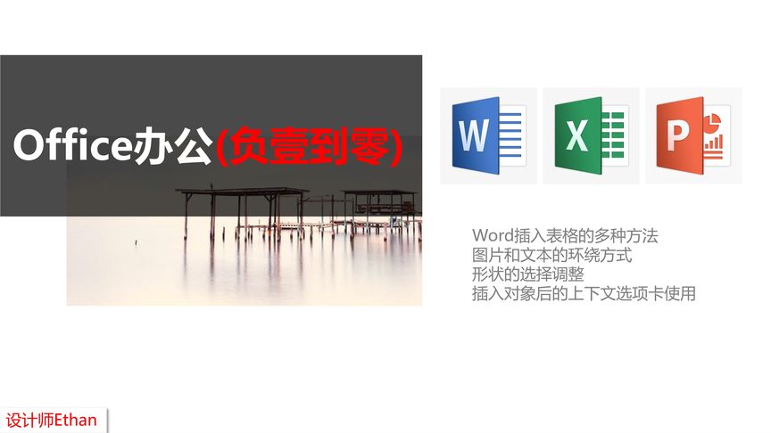 31-插入表格的多种方法 图片和文本的环绕方式 上下文选项卡使用