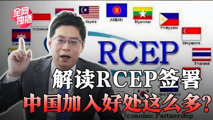 RCEP,全球重大协定签了!全新开端,西方主导贸易一去不返?
