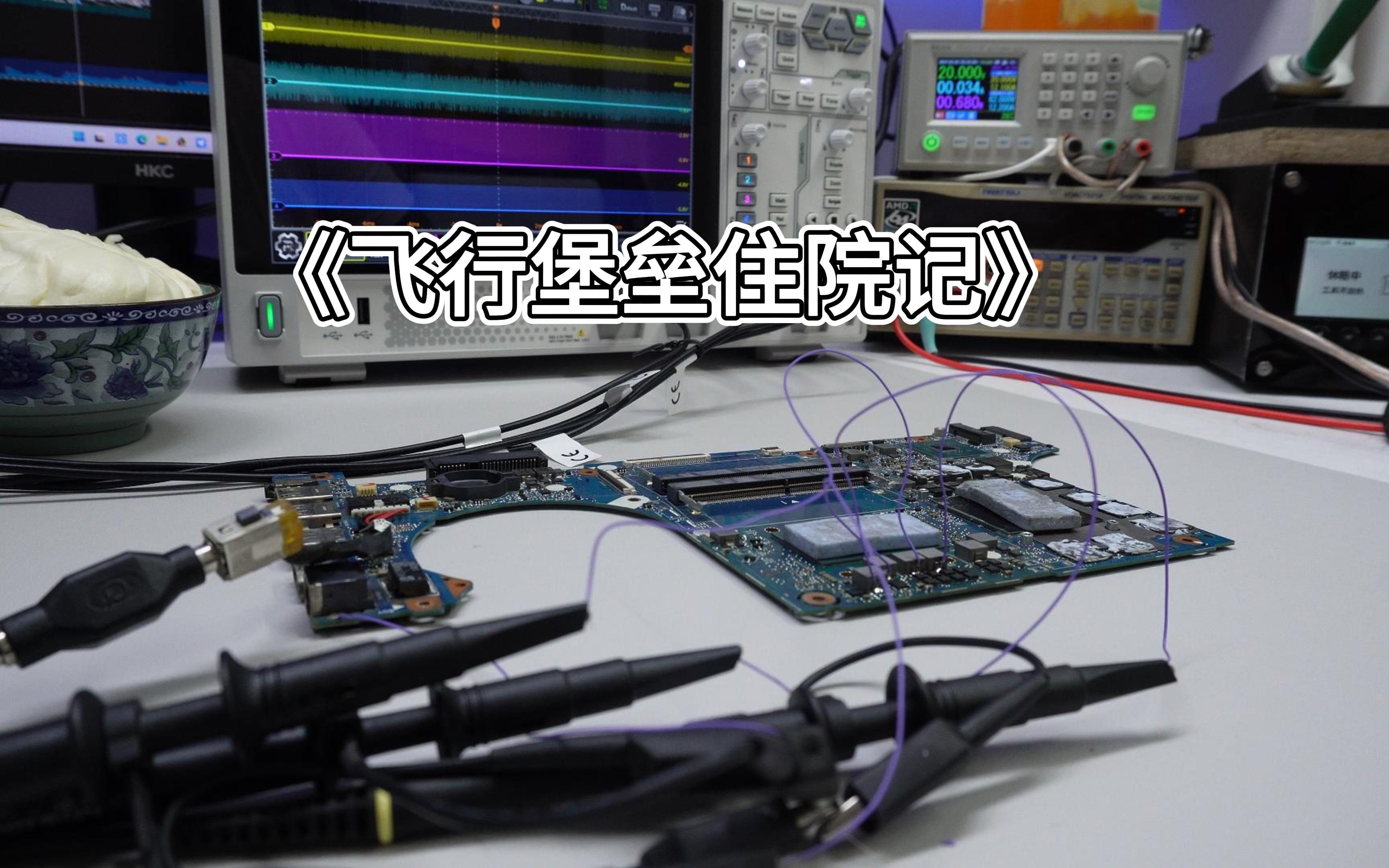 《飞行堡垒住院记》 华硕飞行堡垒不开机维修