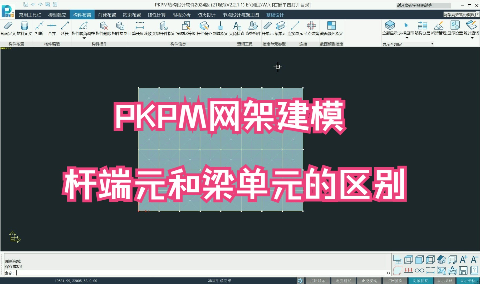 PKPM网架建模-杆单元和梁单元的区别