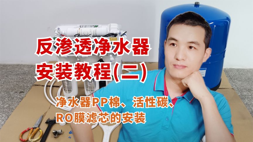 普通人能看懂的反渗透净水器安装教程,如何安装滤芯?你学学就会