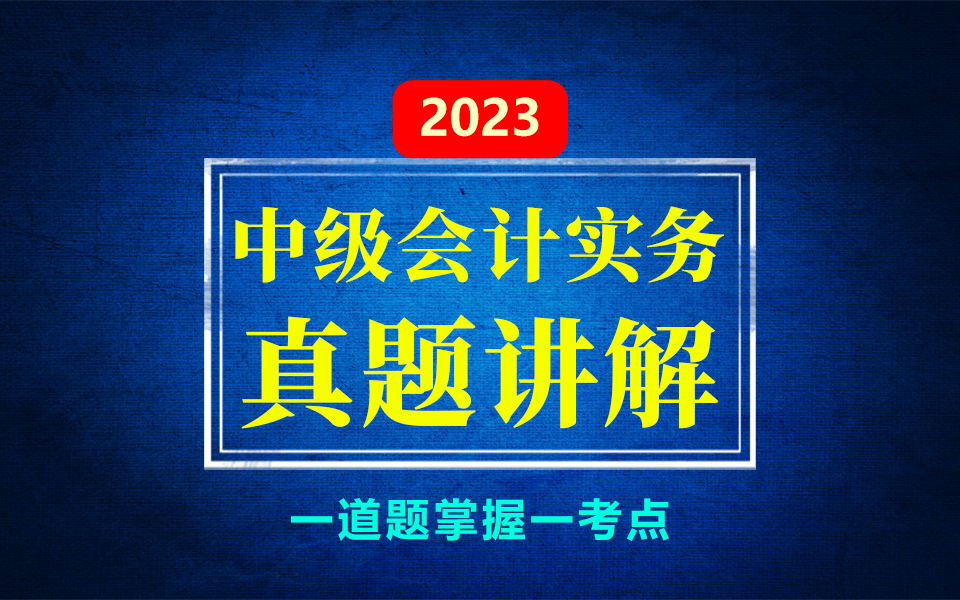 2023中级会计实务真题讲解