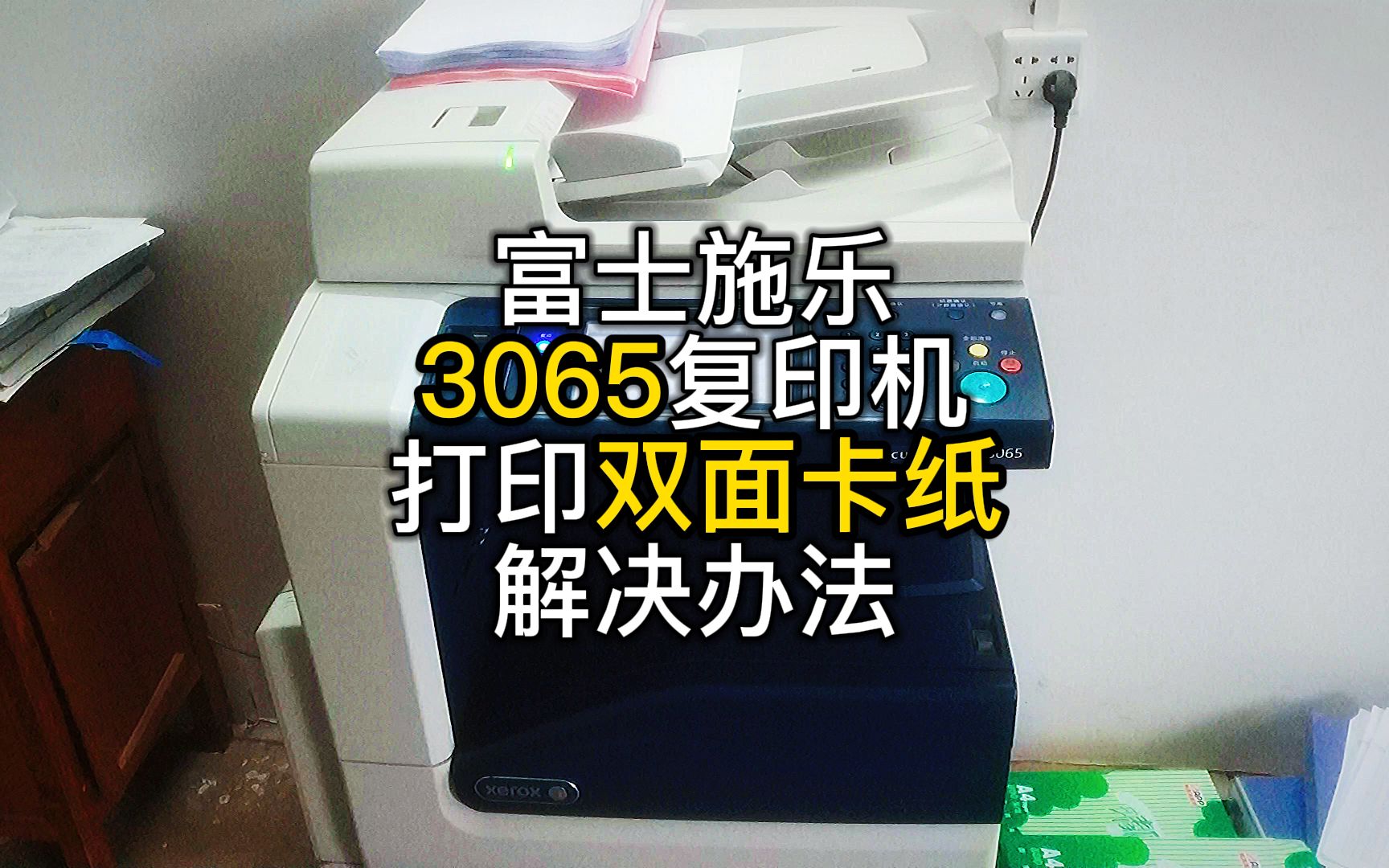 富士施乐3065复印机打印双面卡纸解决办法过程分享