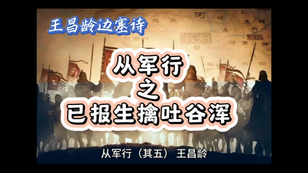 #诗歌鉴赏#王昌龄#边塞诗 从军行之已报生擒吐谷浑