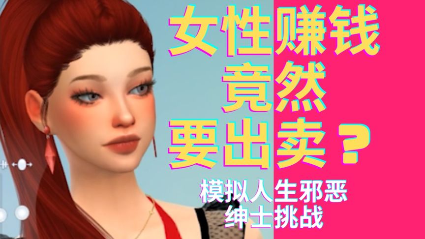 【Gamer比基尼】模拟人生邪恶绅士挑战女性赚钱竟然要这样操作?