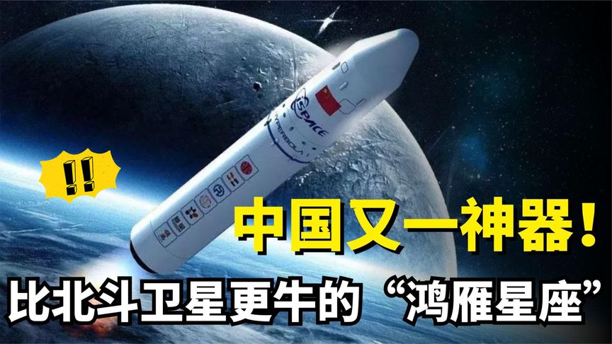 我国又一神器,比北斗卫星更牛通信系统,彻底打破美国技术!