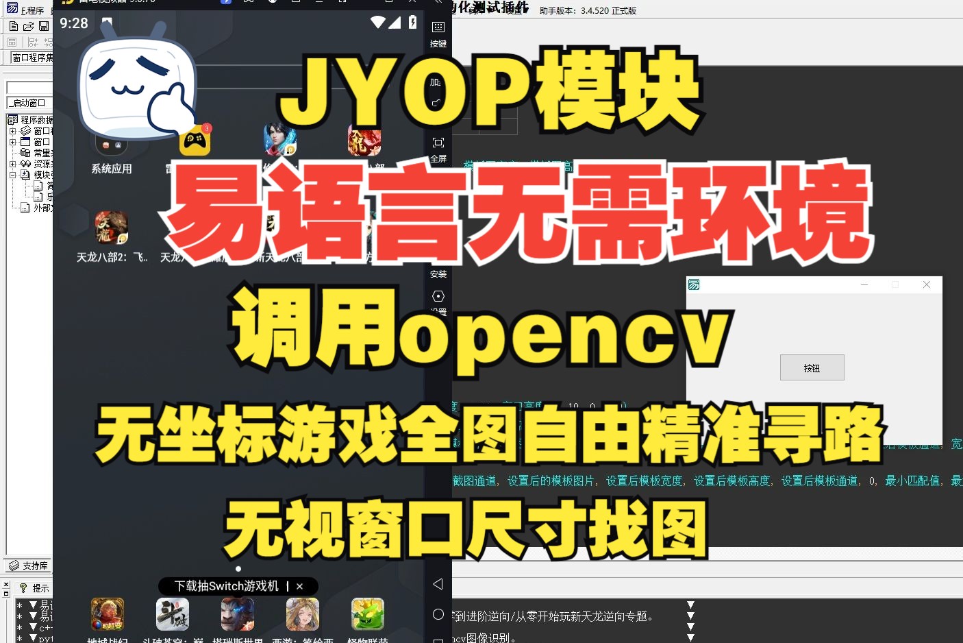 易语言调用opencv---简易JYOP模块无视窗口大小识别图像