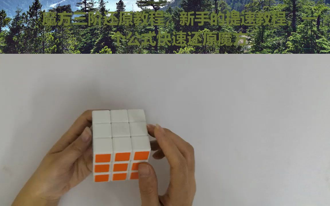 三阶魔方还原教程慢动作,三个公式就能学会三阶魔方的恢复方法