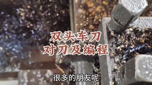 数控车床双头车刀对刀和编程的方法